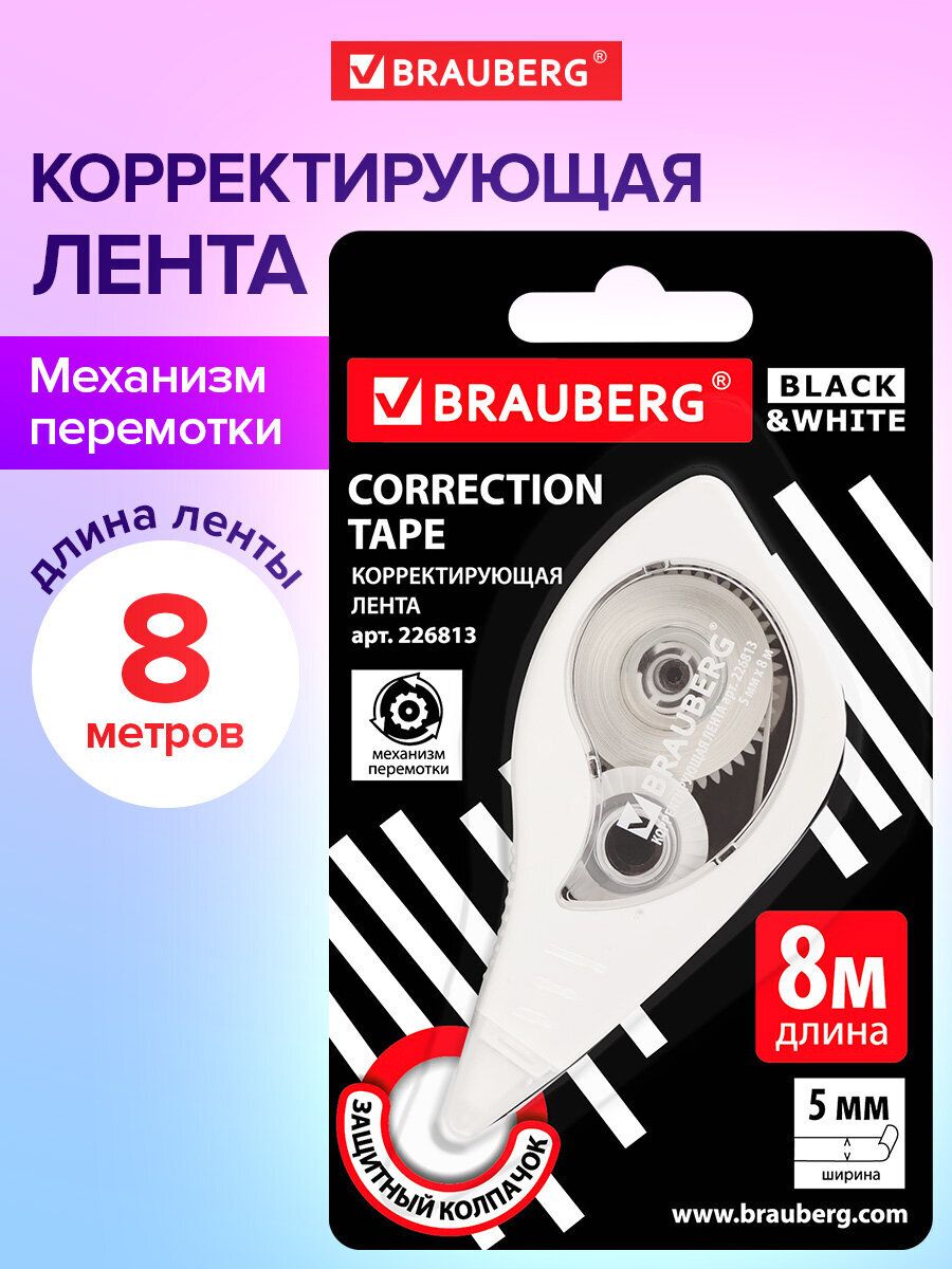 Замазка ленточная канцелярская для школы, корректирующая лента, штрих корректор 5 мм x 8 м, механизм перемотки, корпус белый, Brauberg Black & White