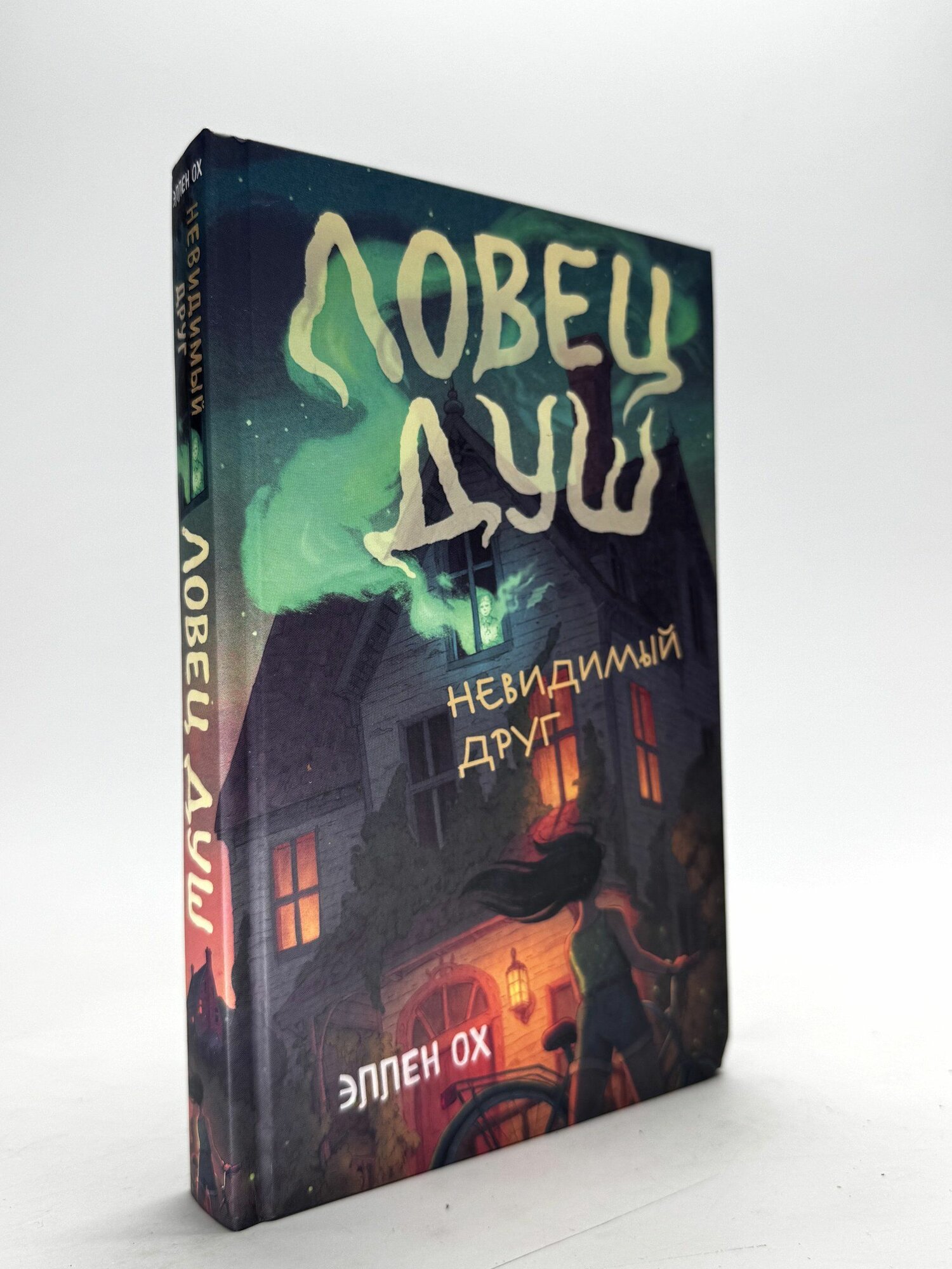 Книга «Ловец душ», Эллен Ох, Твердый переплет