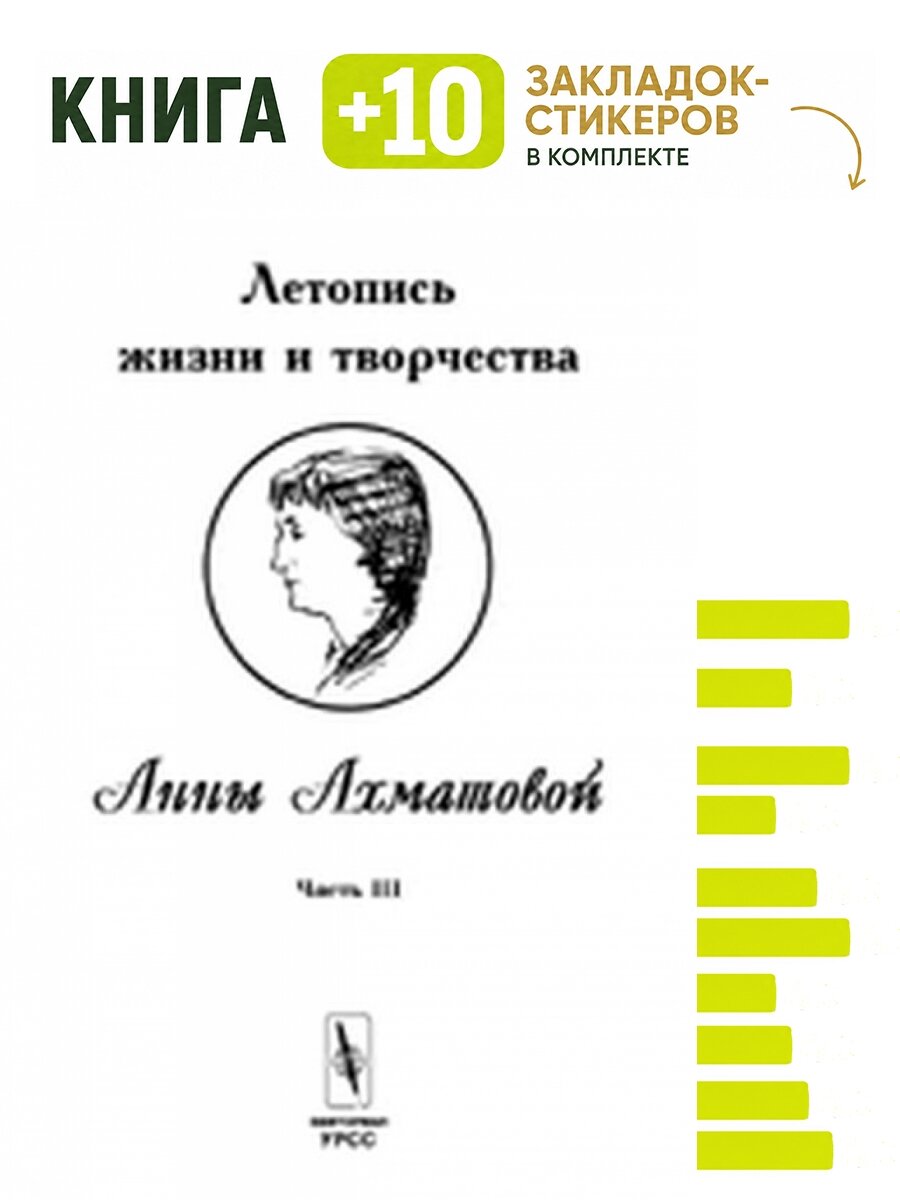 Летопись жизни и творчества Анны Ахматовой. Комплект: книга + 10 закладок-стикеров