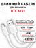 Кабель для планшета HTC A101