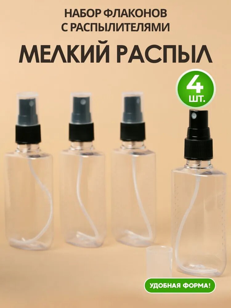 Флаконы атомайзеры с распылителем пластиковые 90 мл 4 шт