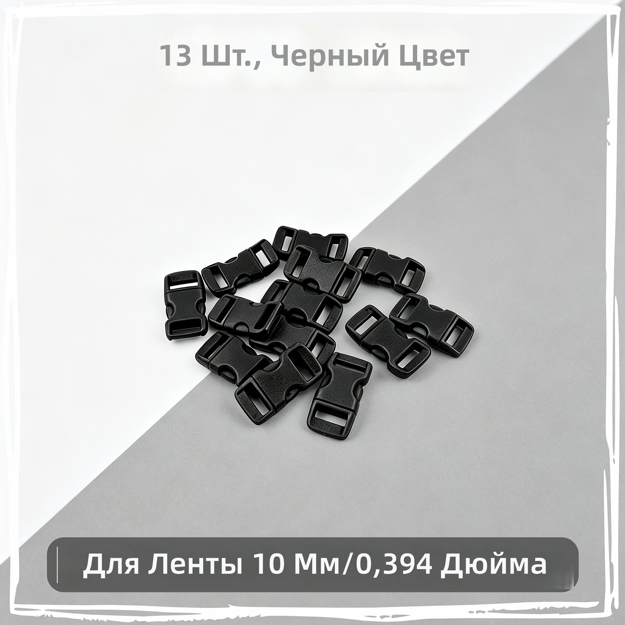Пластиковые пряжки-защелки для ремешковой ленты 10 мм, 13 шт, черные для ошейников, рюкзаков и шитья