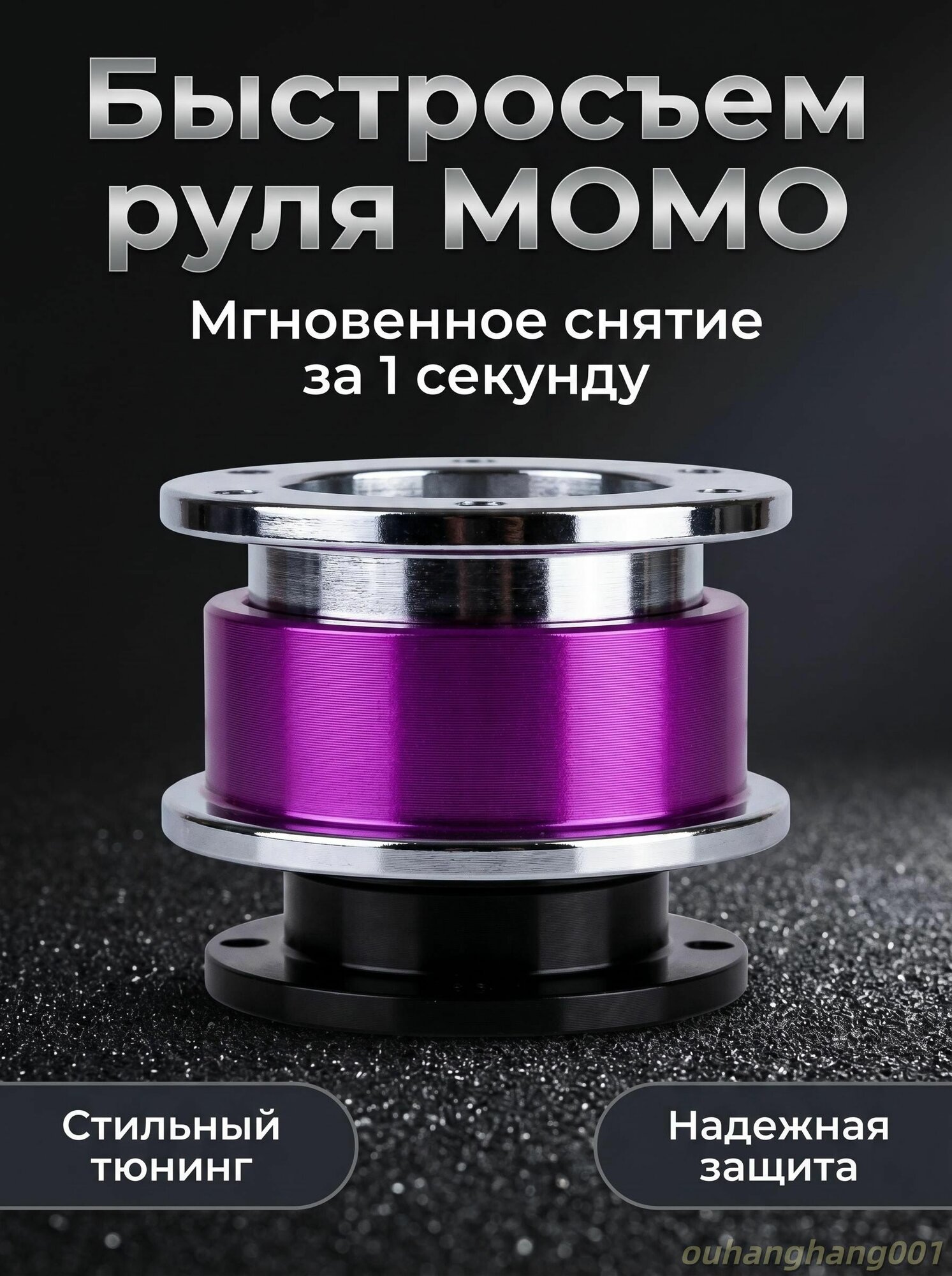 Адаптер для руля быстросъемный 5+3Чжу MOMO (Многоцветный выбор)
