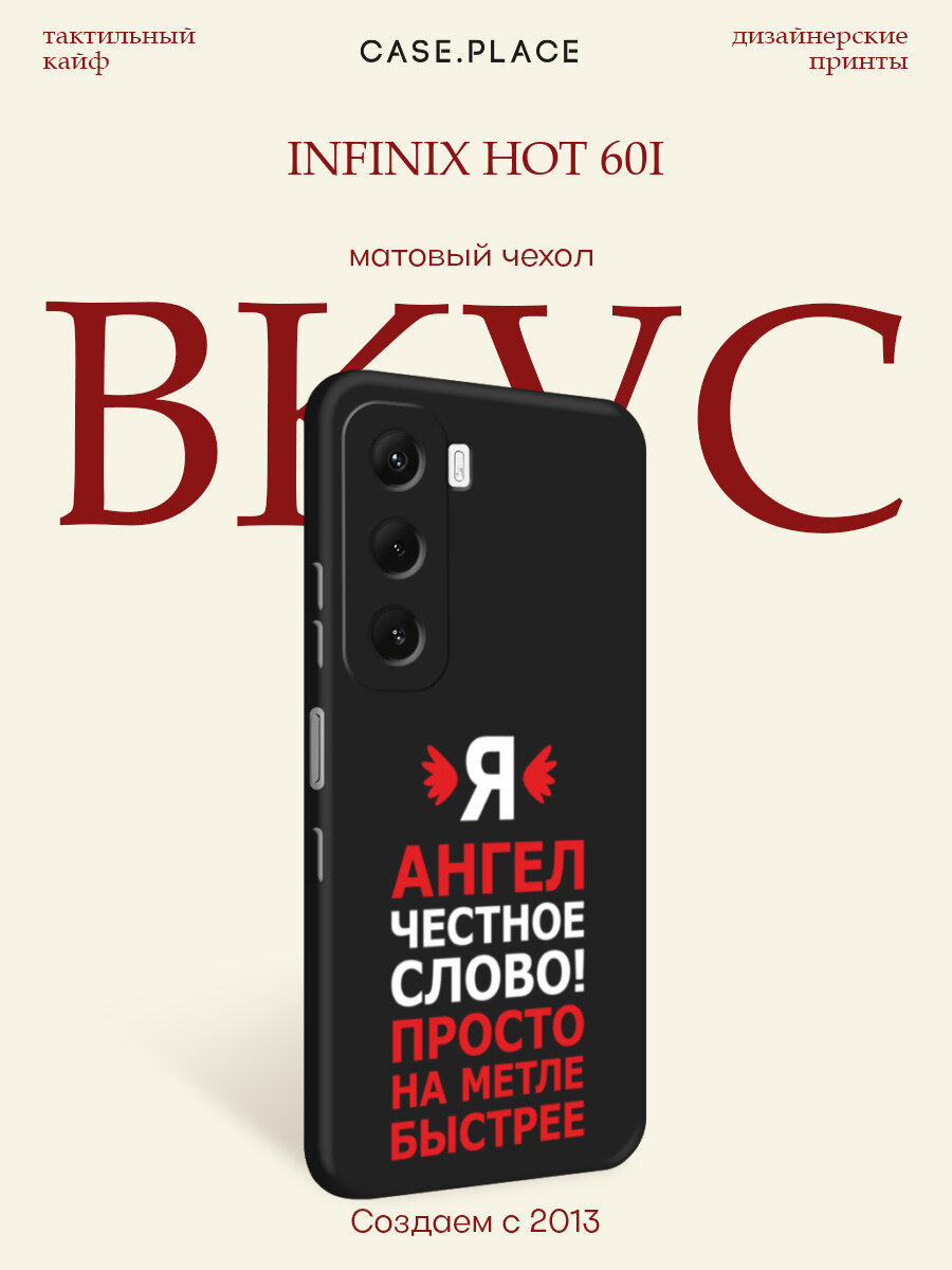 Черный матовый чехол на Infinix Hot 60i / Инфиникс Хот 60i с принтом Ангел цитата