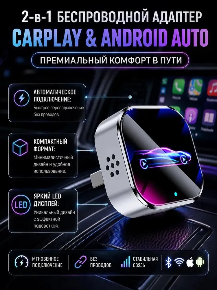 Беспроводной адаптер 2в1 Carplay Android Auto