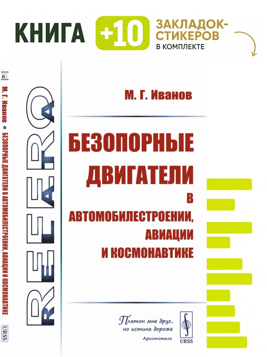 Безопорные двигатели в автомобилестроении, авиации и космонавтике. Комплект: книга + 10 закладок-стикеров