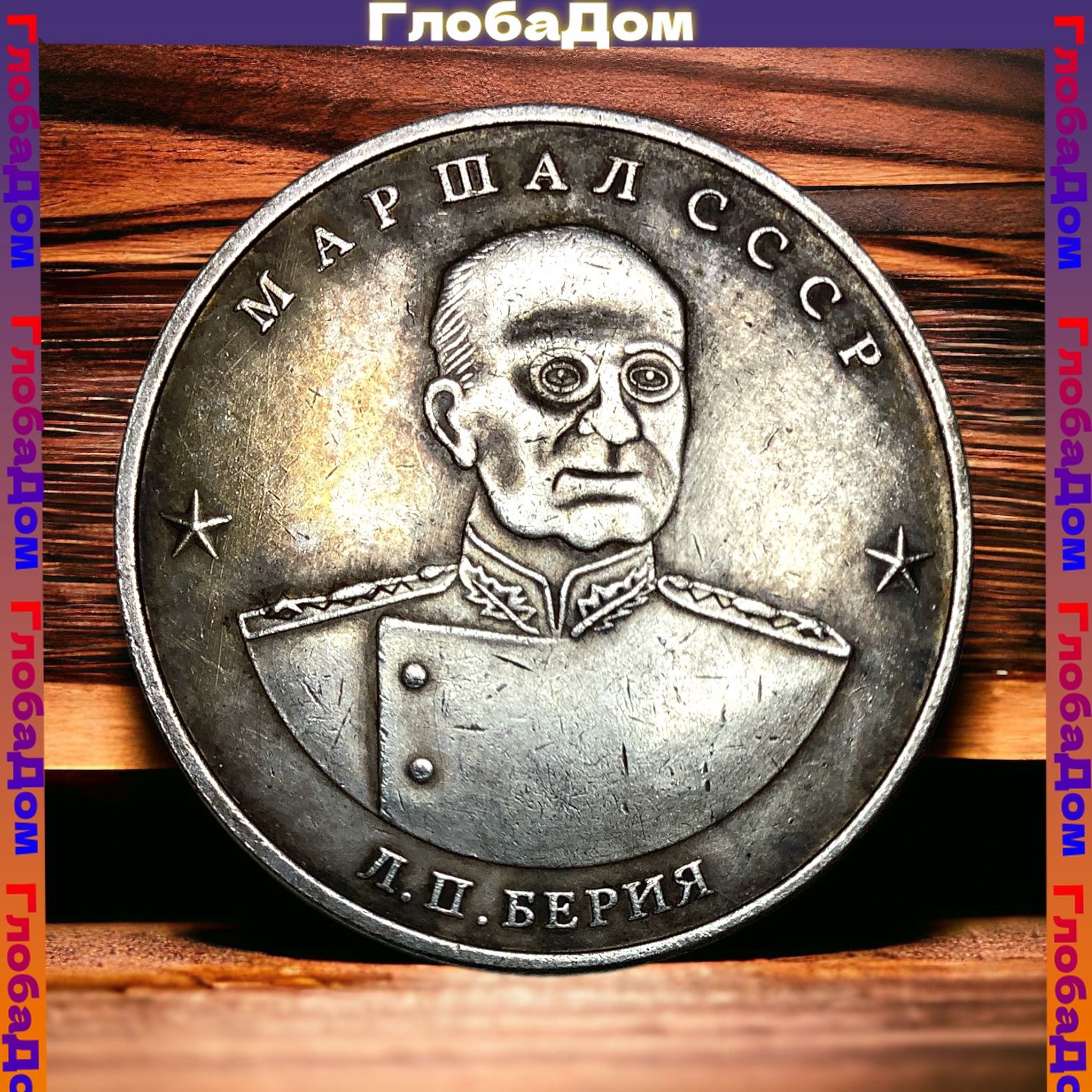 Монета СССР 10 червонцев 1945 года. Серебрение. Маршал Советского союза Л. П. Берия