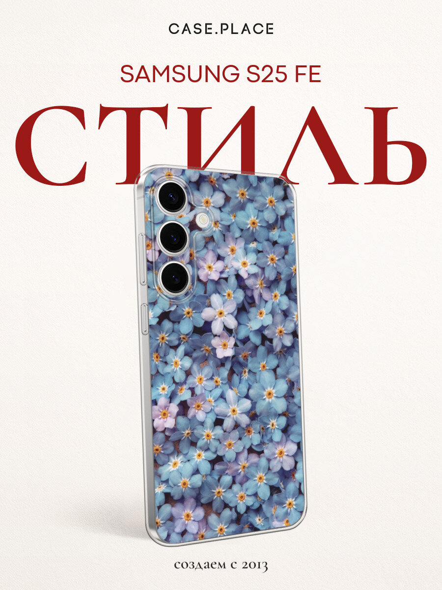 Чехол на Samsung Galaxy S25 FE / Самсунг С25 ФЕ с принтом Поле незабудок