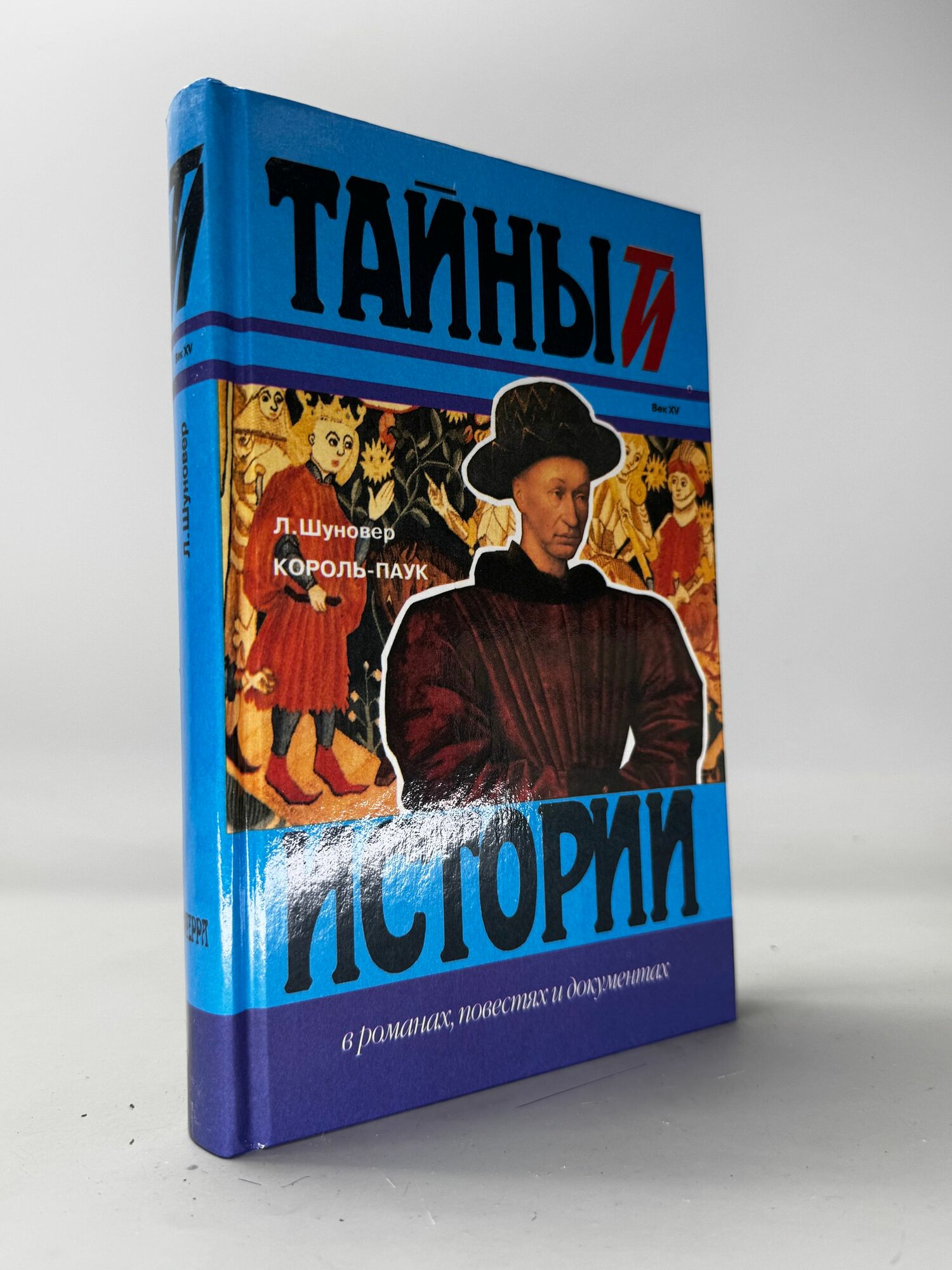 Книга «Король-Паук. Л. Шуновер», Л. Шуновер, АСТ, Твердый переплет