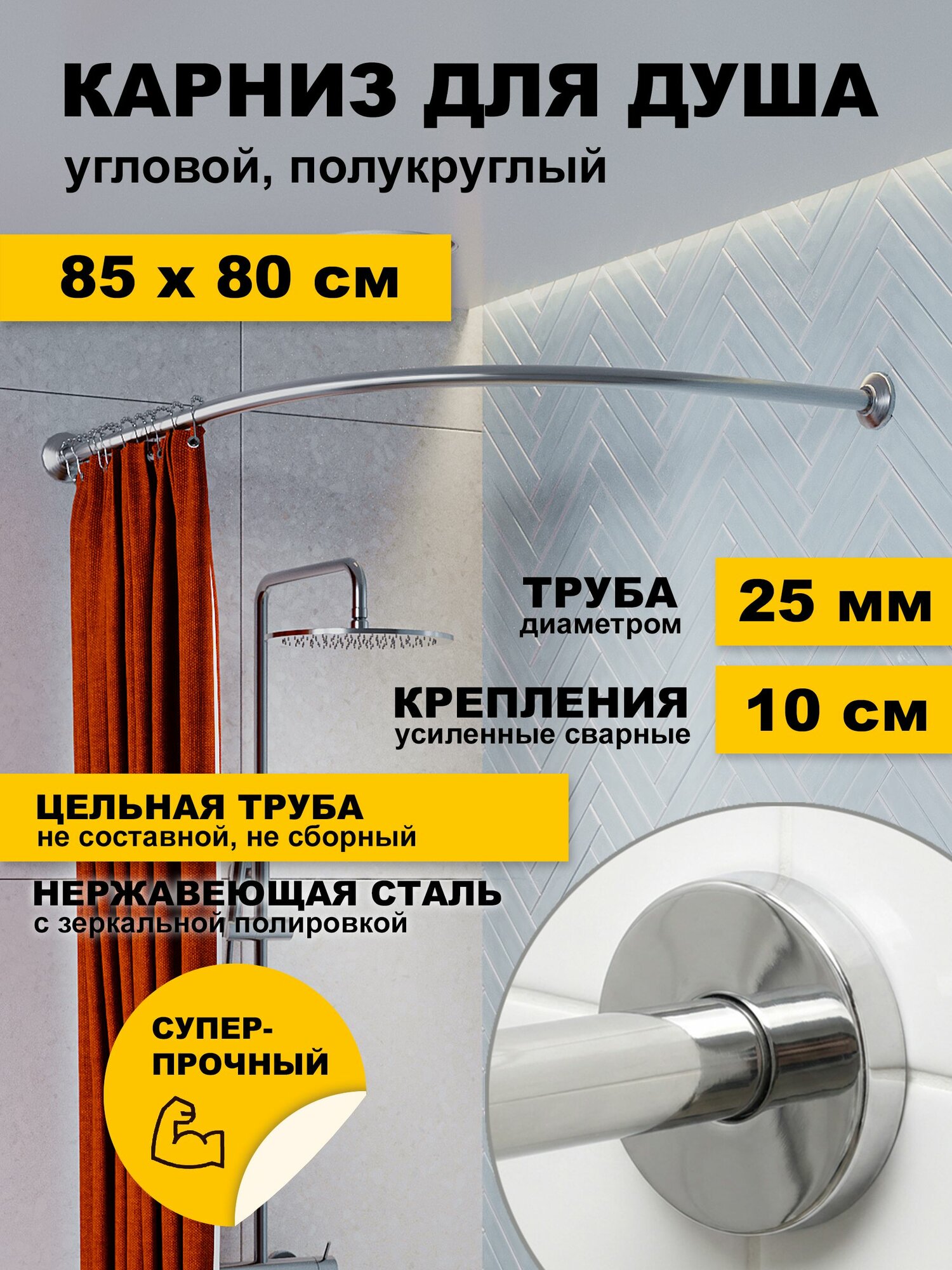 Карниз для ванной 85 х 80 см Угловой (труба 25 мм) Дуга полукруглый Усиленный, крепления 10 см, отражатели цилиндр, нержавеющая сталь (штанга для поддона душевой, карниз из нержавейки для душа)