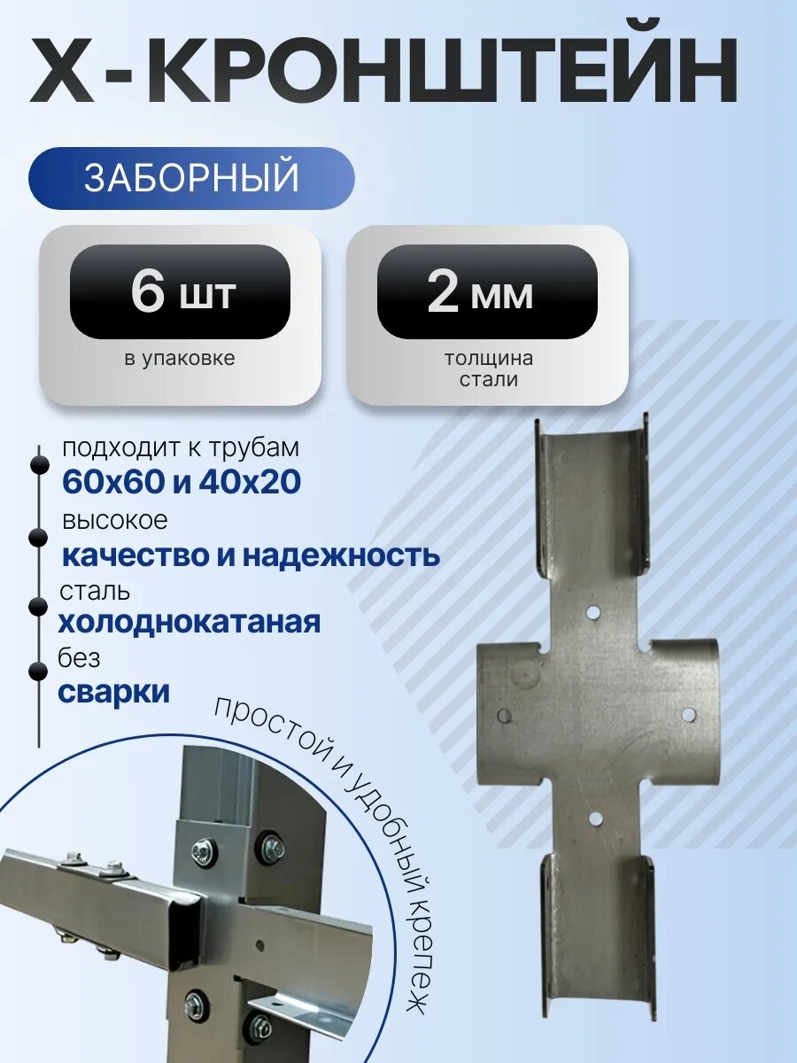 Х-кронштейн стальной 2 мм 6 штук