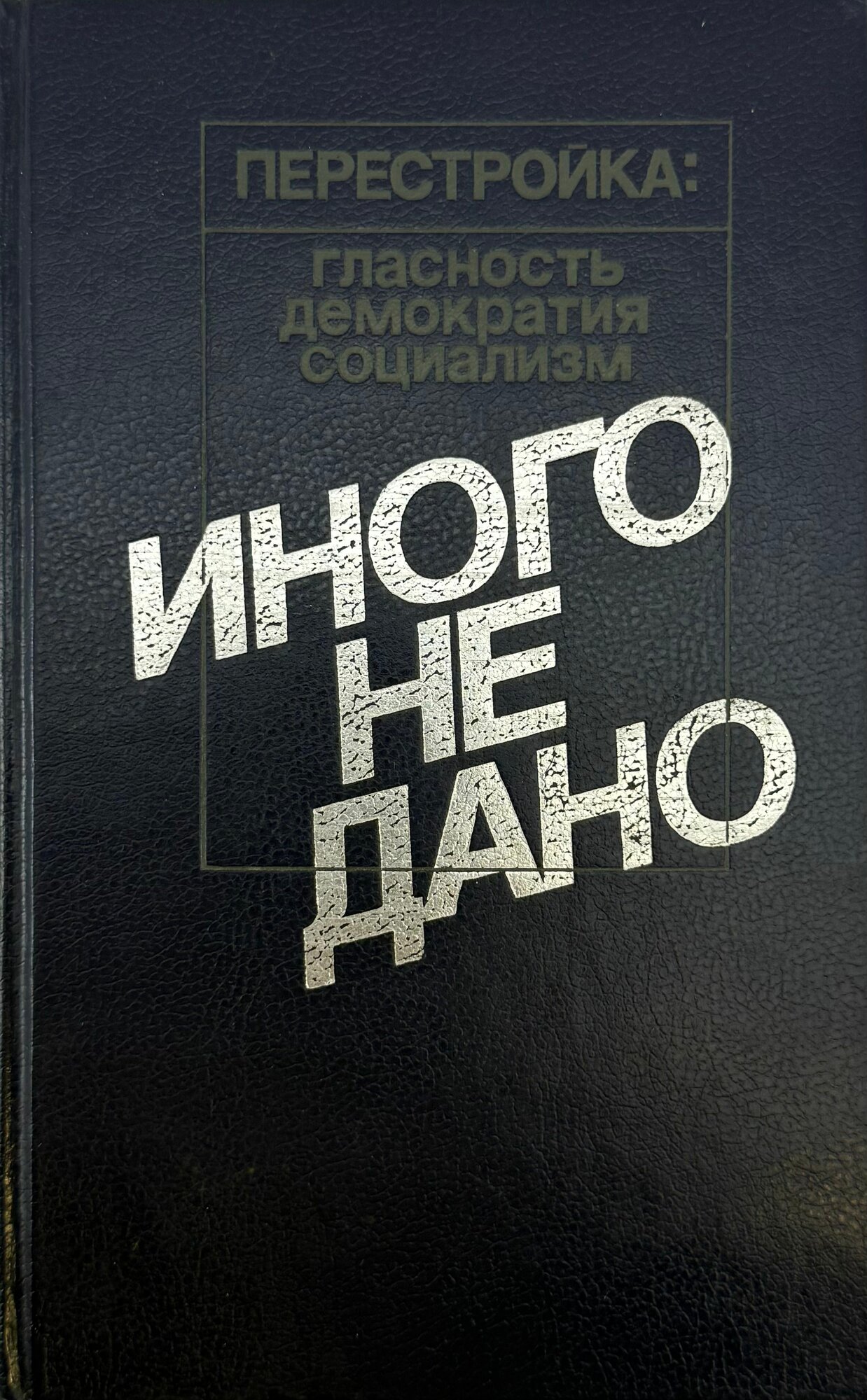 Иного не дано