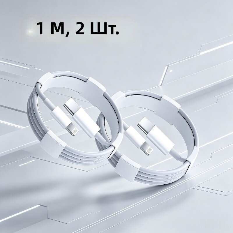 Зарядные кабели Type-C и Lightning, 2 шт, 1 м