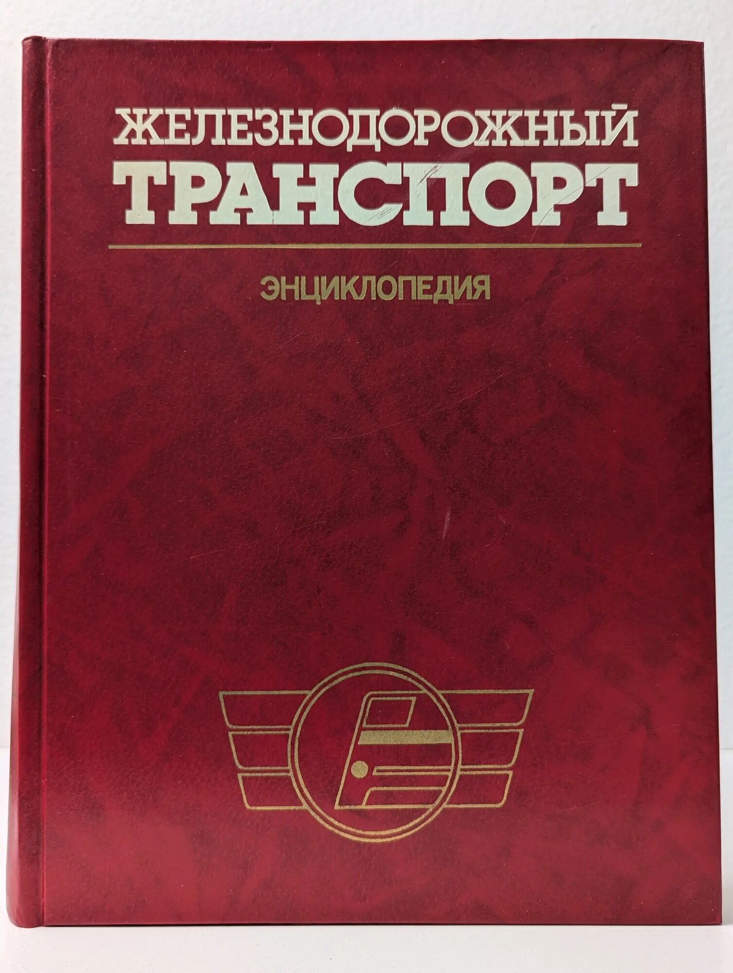 Железнодорожный транспорт. Энциклопедия Конарев Николай Семенович (ред.) 1994