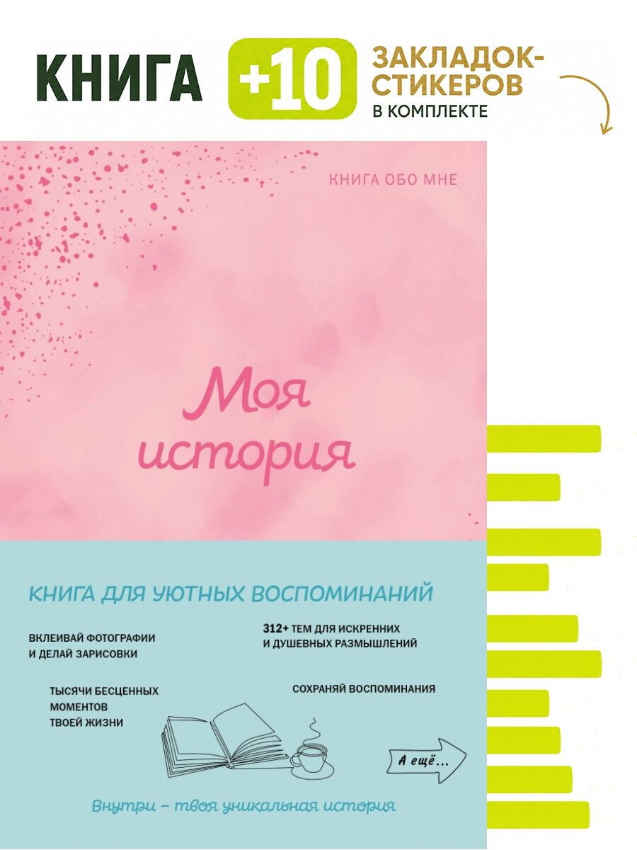 Моя история. Книга обо мне (пудровая обл.). Комплект: книга + 10 закладок-стикеров