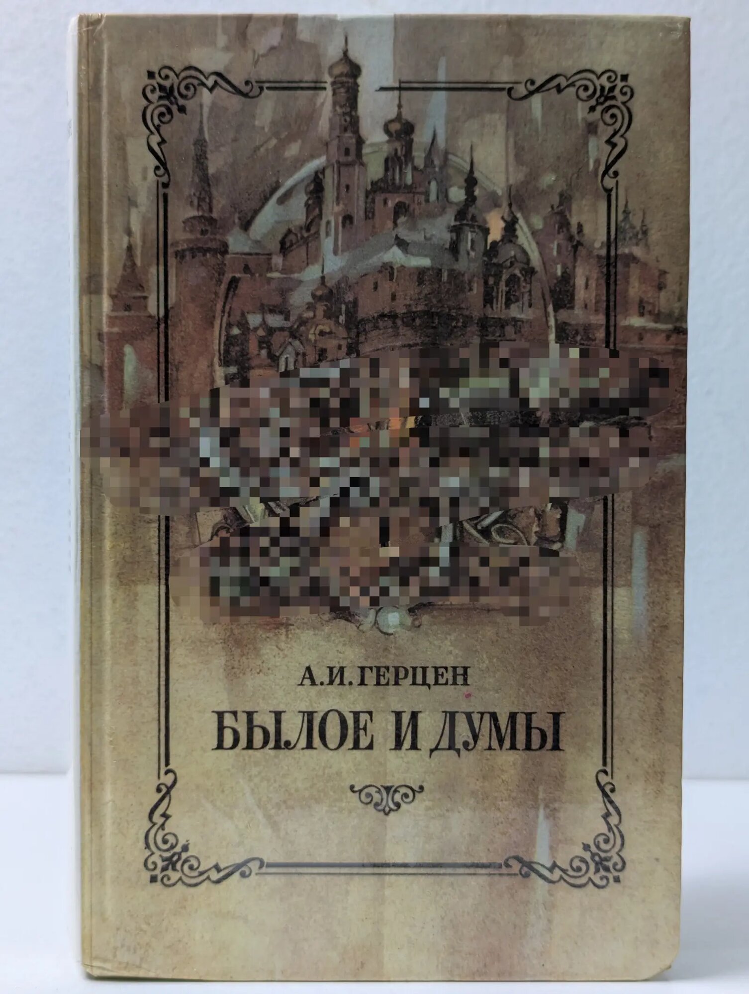 Былое и думы. Часть 1-3 Герцен Александр Иванович 1983