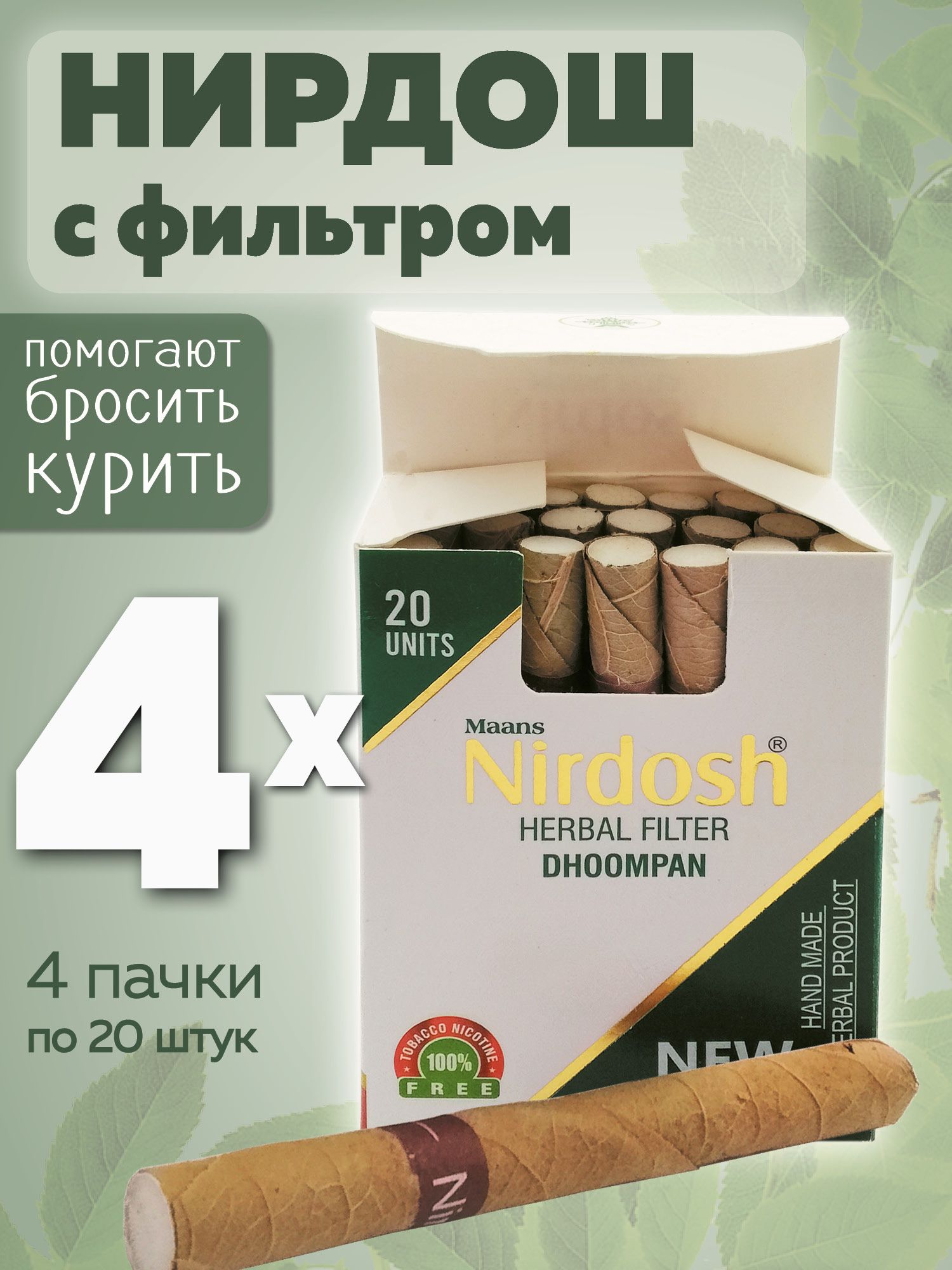 Нирдош с фильтром, 4 пачки