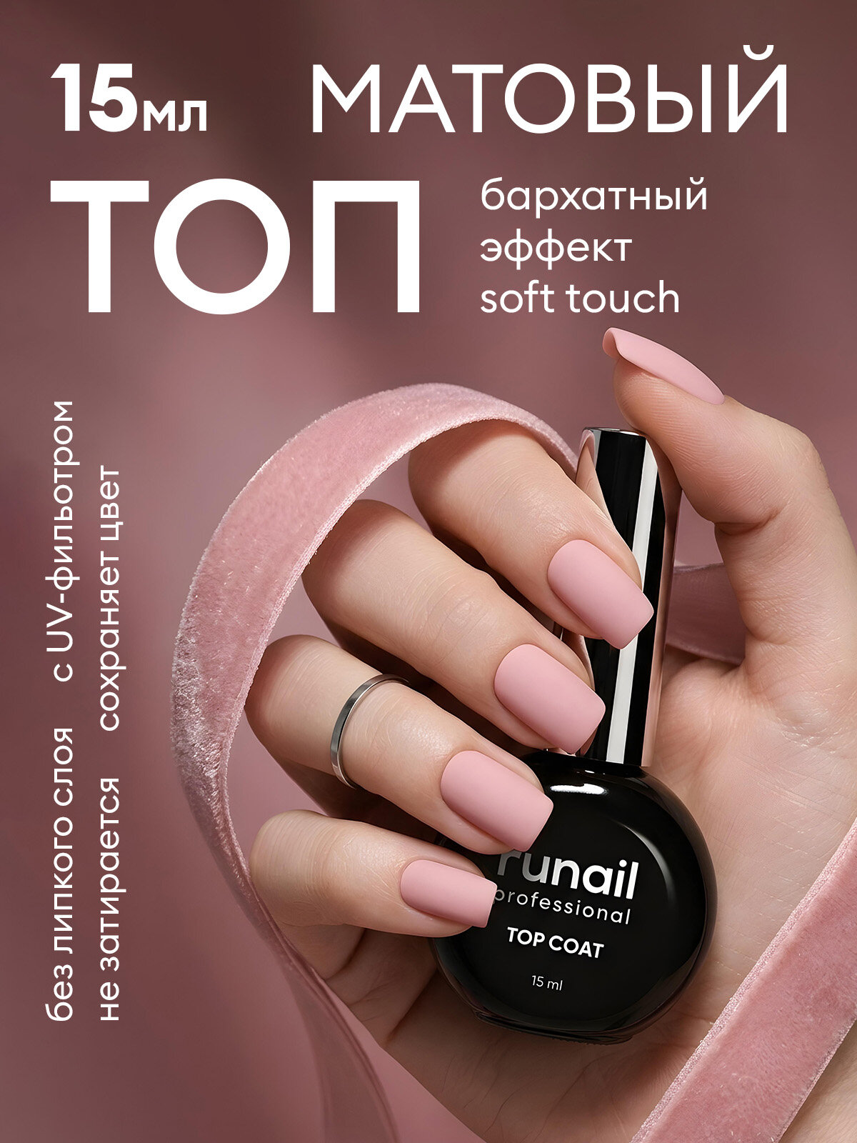 Топ для ногтей и для маникюра матовый, без липкого слоя Top Coat Soft Touch Runail Professional, 15 мл №7636