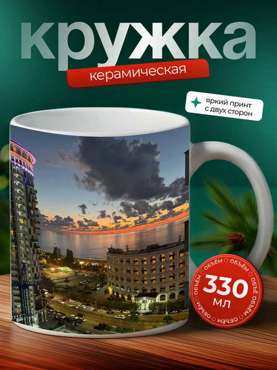 Кружка Батуми город 14,