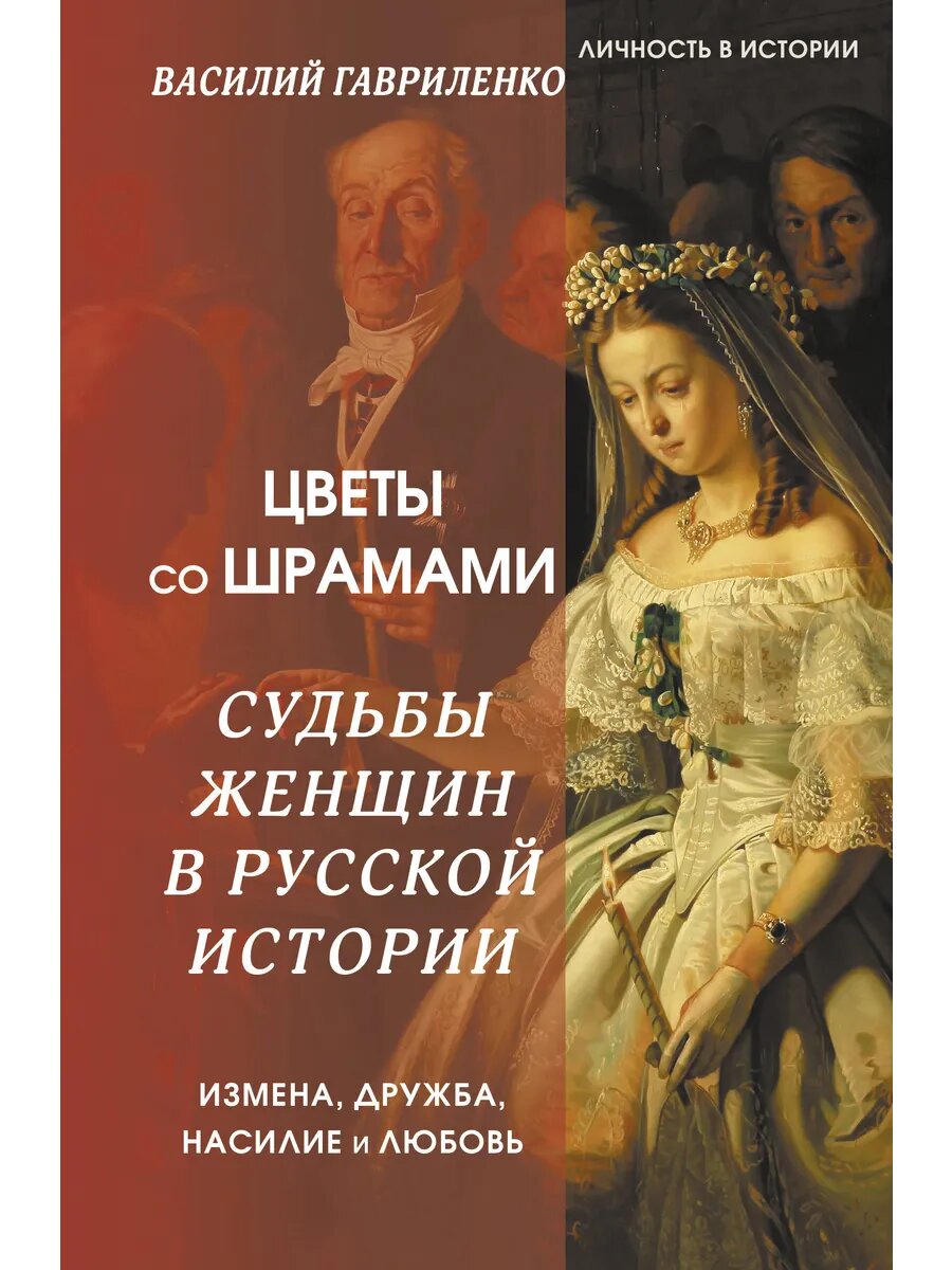 Книга Цветы со шрамами. Судьбы женщин в русской истории. Изм