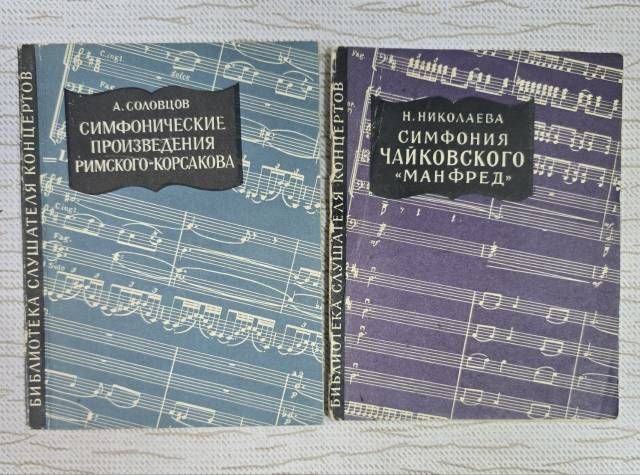 Симфонические произведения Римского-Корсакова. Симфония Чайковского Манфред.