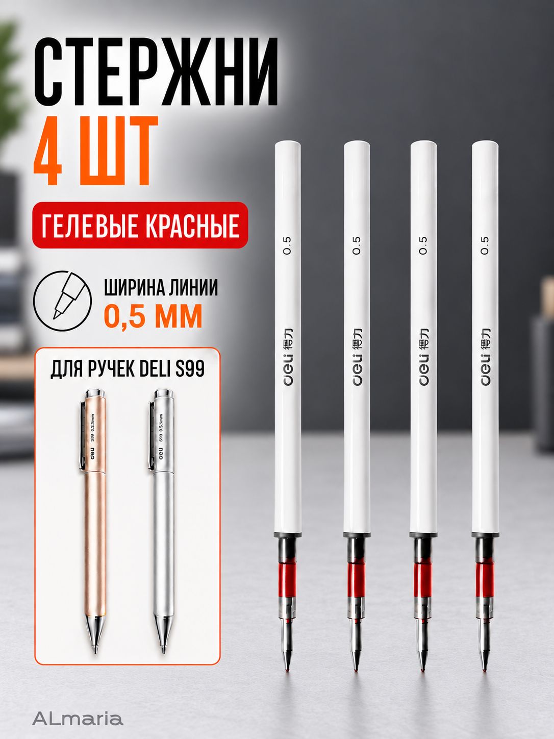 Стержни гелевые Deli s99 0,5 мм *98 мм