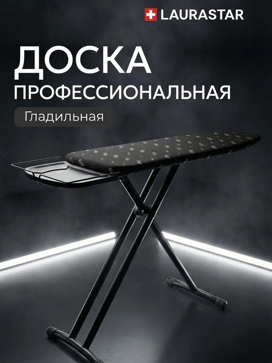 Гладильная доска Laurastar Comfortboard Black Cover Glasses