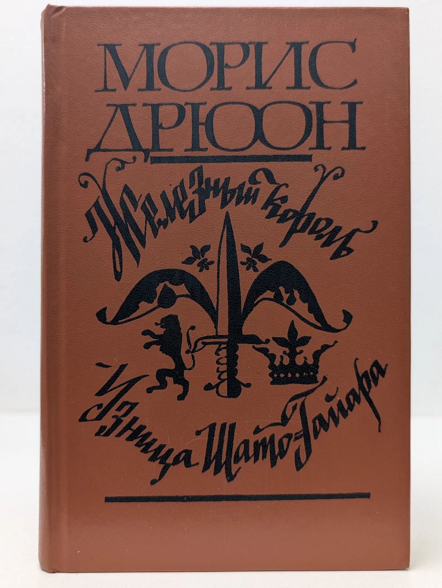 Железный король. Узница Шато-Гайара Дрюон Морис 1981