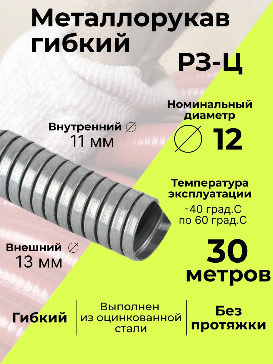 Металлорукав для кабеля оцинкованный Р3 - Ц - 12 D 12мм серый - 30м