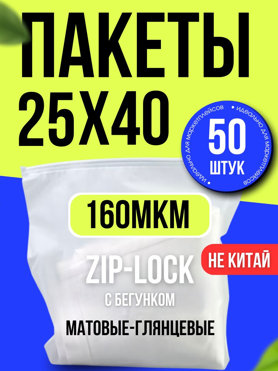 Зип лок пакеты с застежкой бегунком 25х40 см 50 шт с отверстием матовые, упаковочные для хранения вещей и одежды