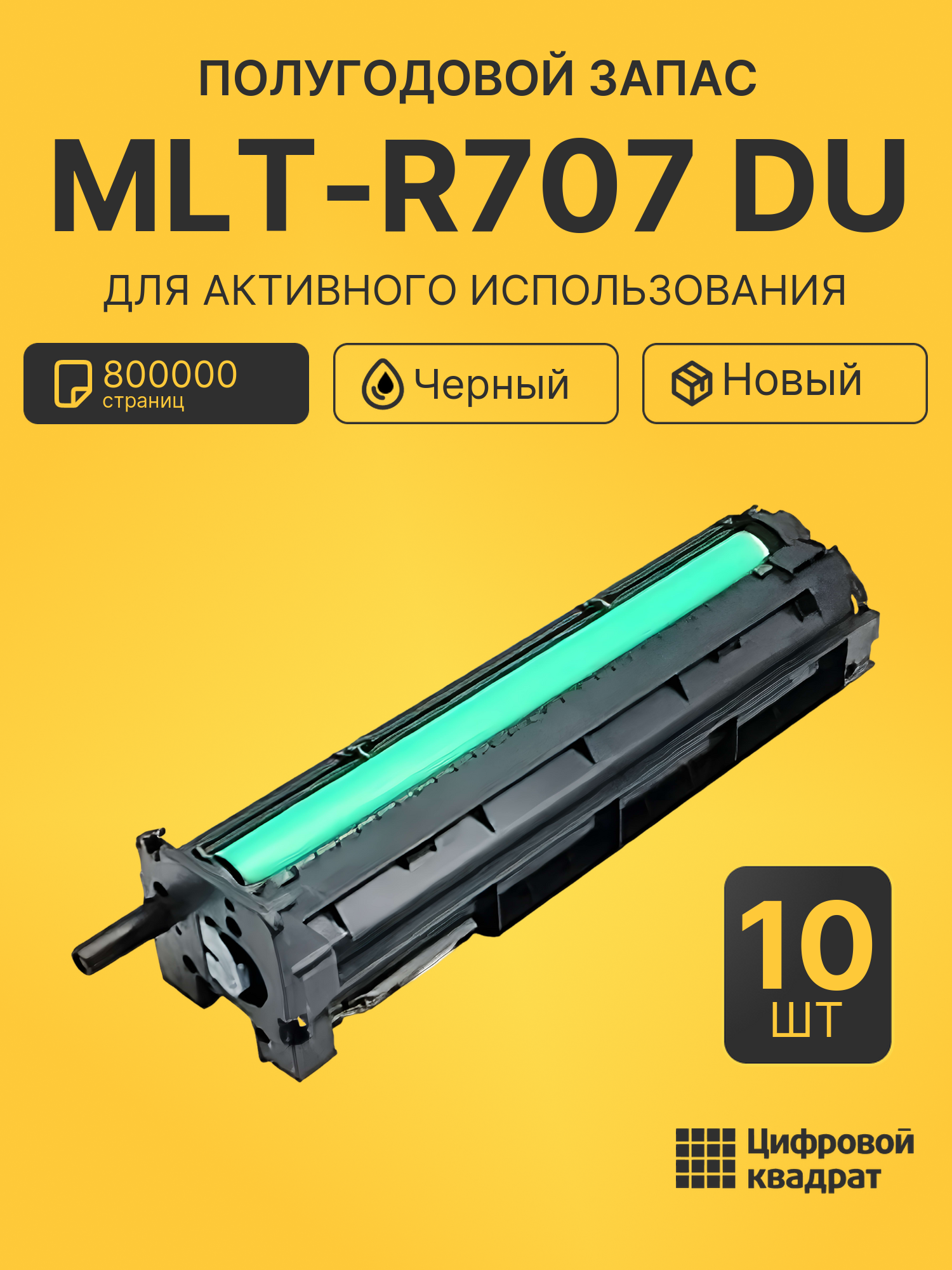 Комплект фотобарабанов MLT-R707 DU (10 шт.) на 800000 страниц для принтеров Samsung MX SL-K2200, SL-K2200ND