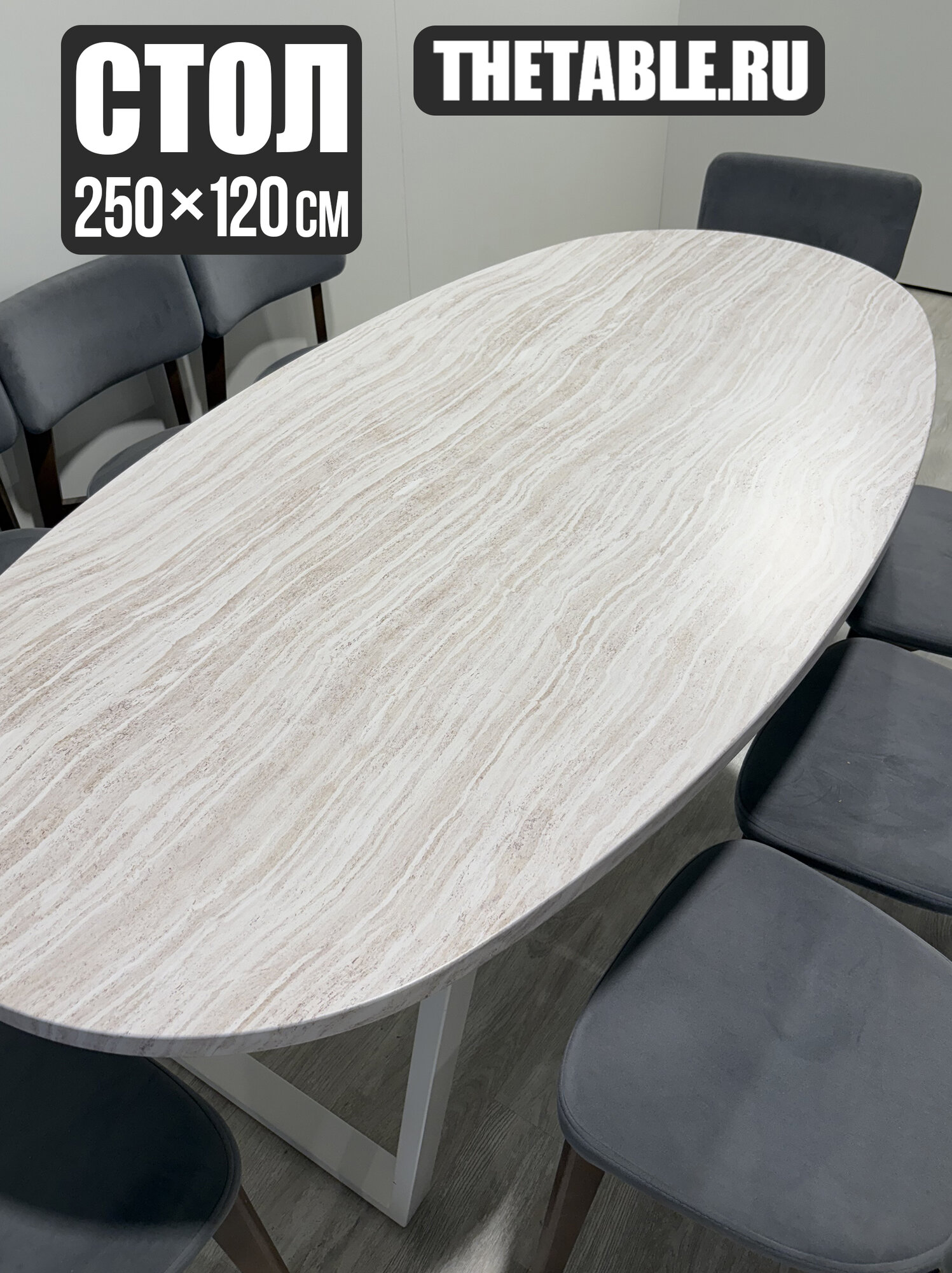 Стол кухонный обеденный 250х120 см THETABLE•RU овальный нераскладной с металлическими ножками, модель 16.2/2.2