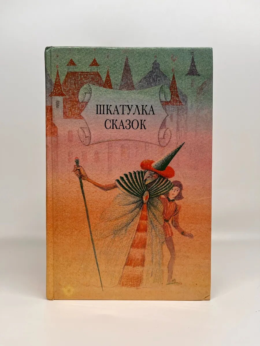 Шкатулка сказок