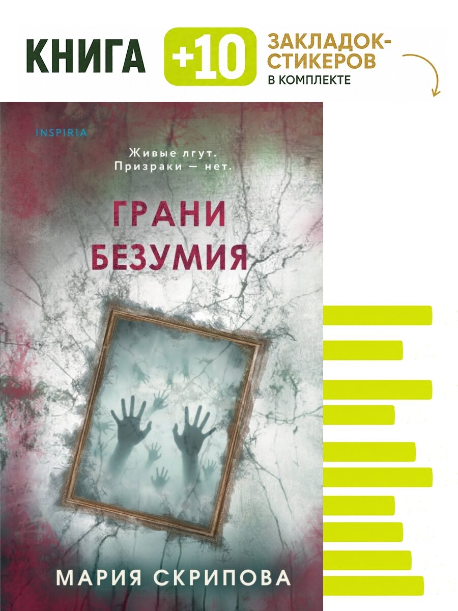 Грани безумия. Комплект: книга + 10 закладок-стикеров