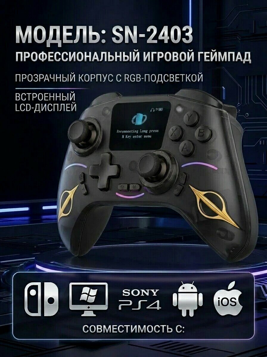 Профессиональный игровой геймпад SN-2403 чёрный с Hall‑сенсором, 2" LED‑дисплеем. Для ПК, PS4, Nintendo1-2, Windows, Android, iOS