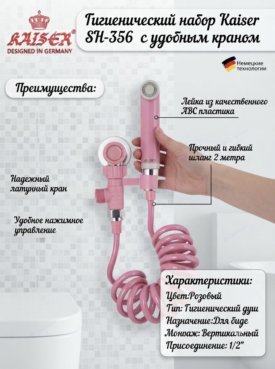 Гигиенический набор KAISER SH-356 с клапаном