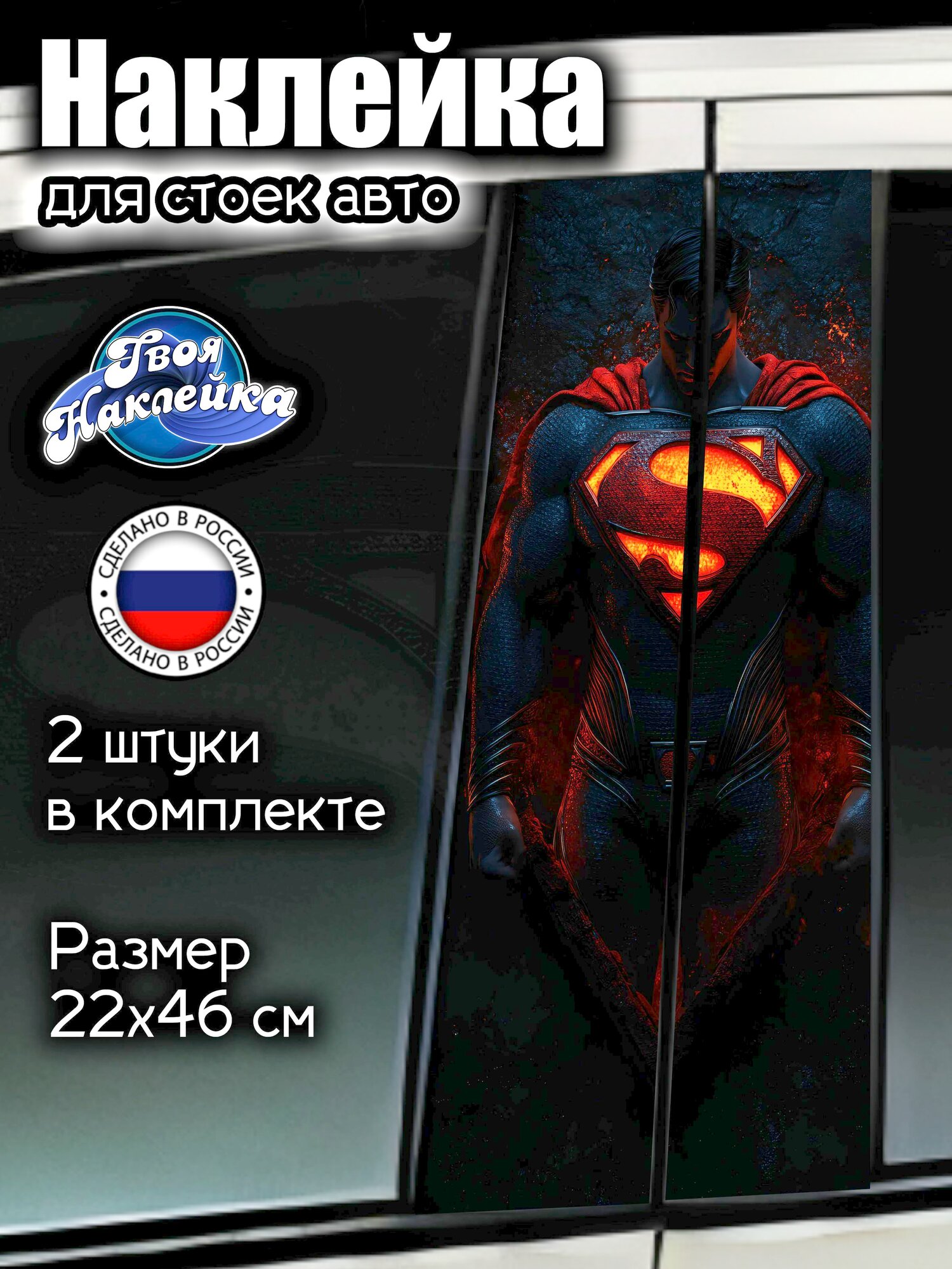 Наклейка на стойки авто Супермен / Superman