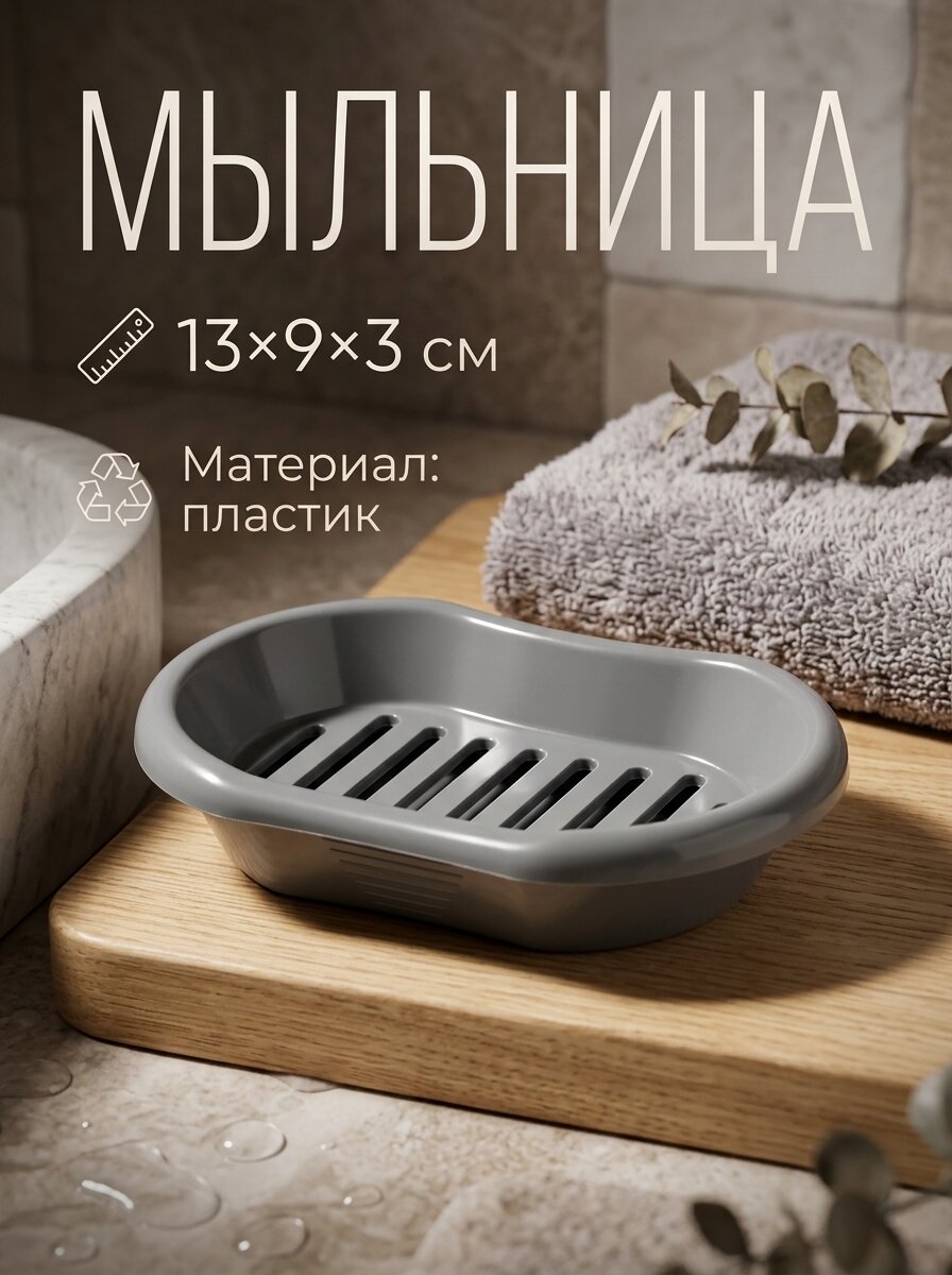 Мыльница с решеткой "Эконом", 13х9х23 см, пластиковая, цвет микс