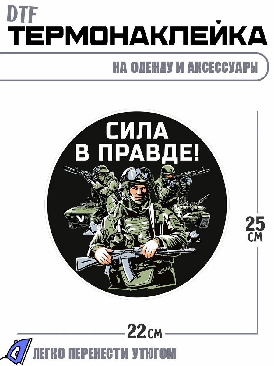 Термонаклейка сила в правде армия рф