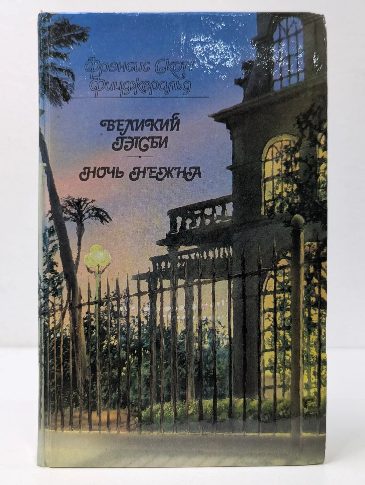 Великий Гэтсби. Ночь нежна Фицджеральд Фрэнсис Скотт Кей 1989