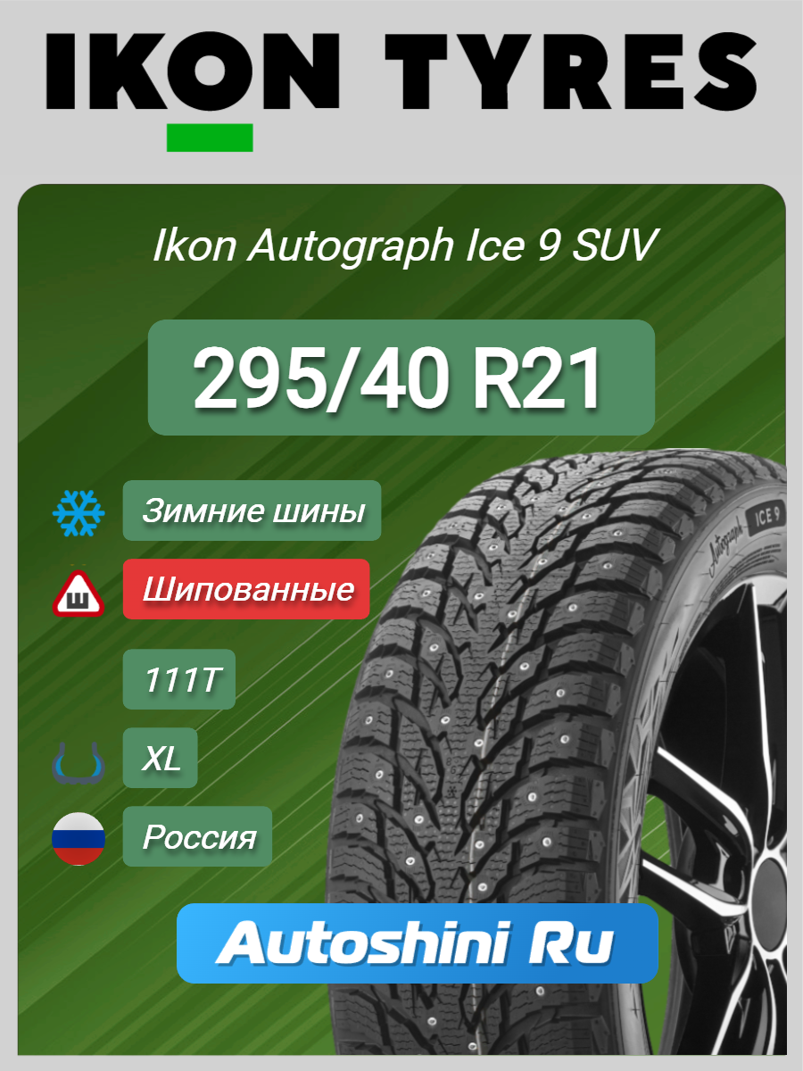Шины зимние Ikon Autograph Ice 9 SUV 295/40 R21 111T (шип) XL
