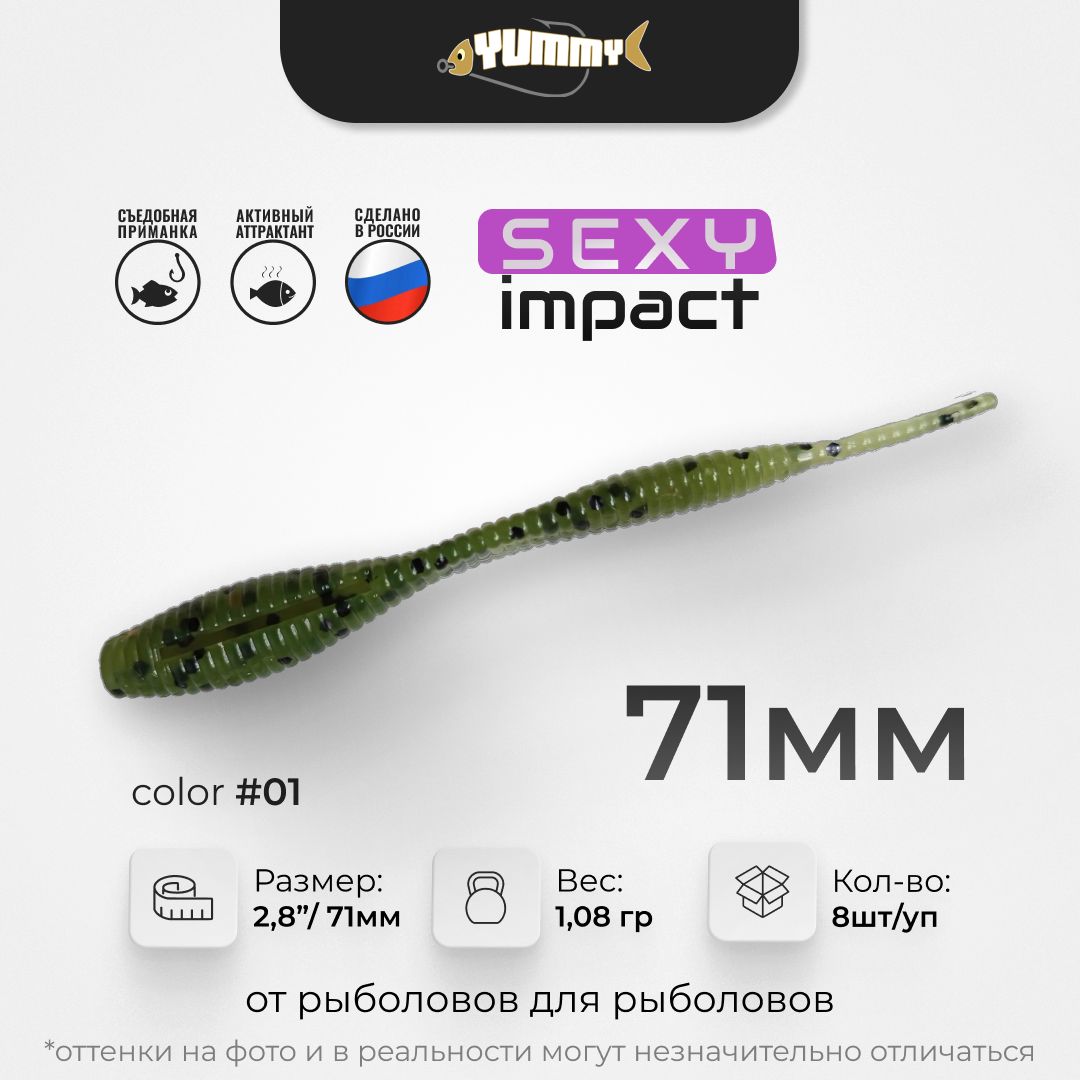 Силиконовая приманка YUMMY Sexy Impact 2,8" 71 мм цвет 01 Болото