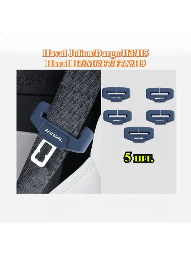 Haval Jolion/Dargo/H3/H5/H7/M6/F7/F7X/H9 Силиконовый защитный рукав 5 шт.