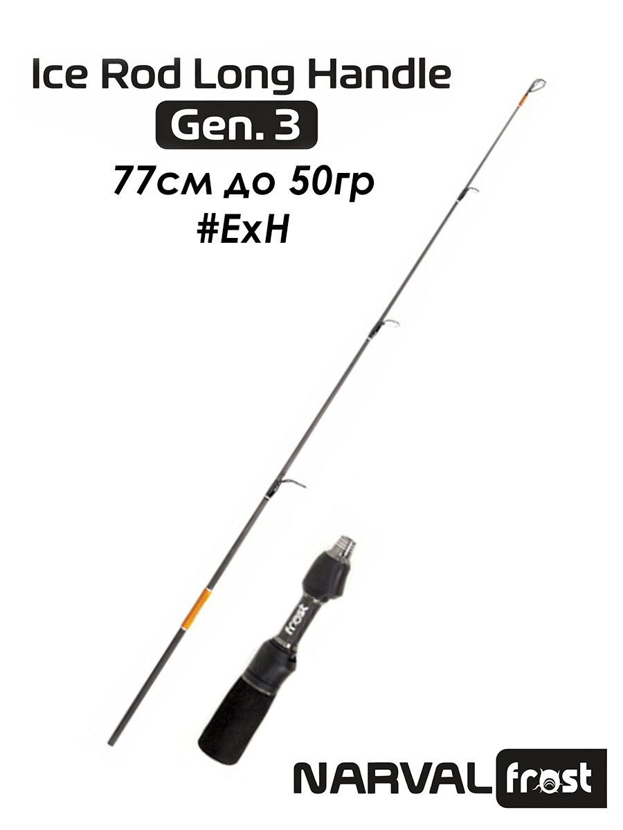 Зимнее удилище со сменным хлыстом Narval Frost Ice Rod Gen.3 77cm #ExH до 50гр