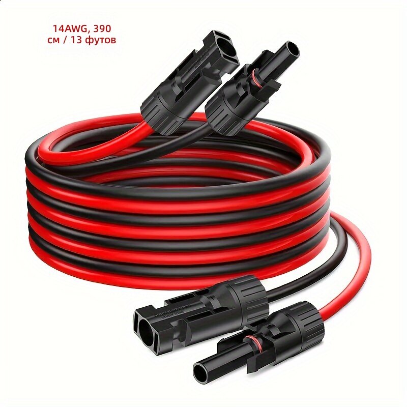 Удлинительный кабель MC4 (штекер-розетка) 14 AWG, 1 шт, длина 390 см (13 футов) для помещений, улицы, автодомов и лодочных электромоторов