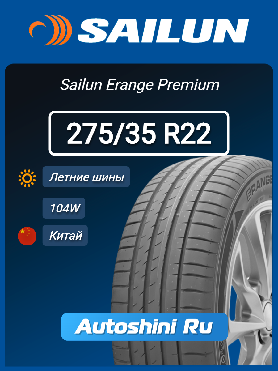 Шины летние Sailun Erange Premium 275/35 R22 104W
