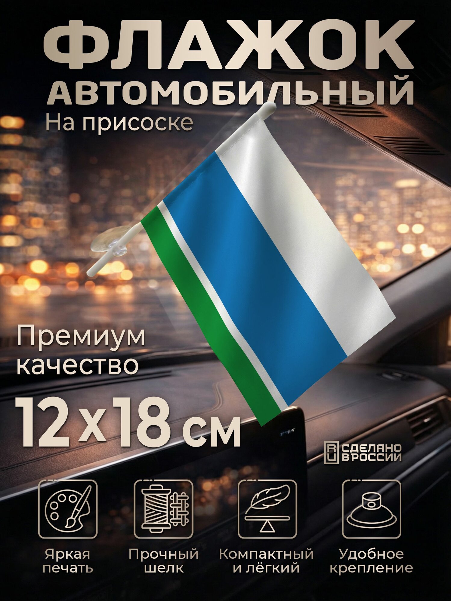Автомобильный флаг Свердловской области на лобовое стекло