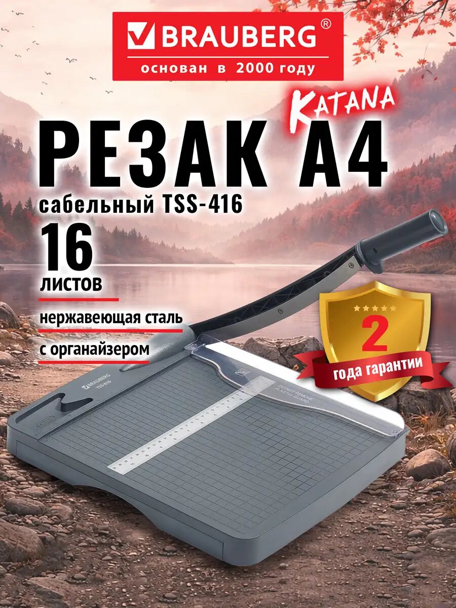 Резак для бумаги сабельный А4 до 16 листов c органайзером, длина реза 300 мм, пластиковое основание, Brauberg, 533368