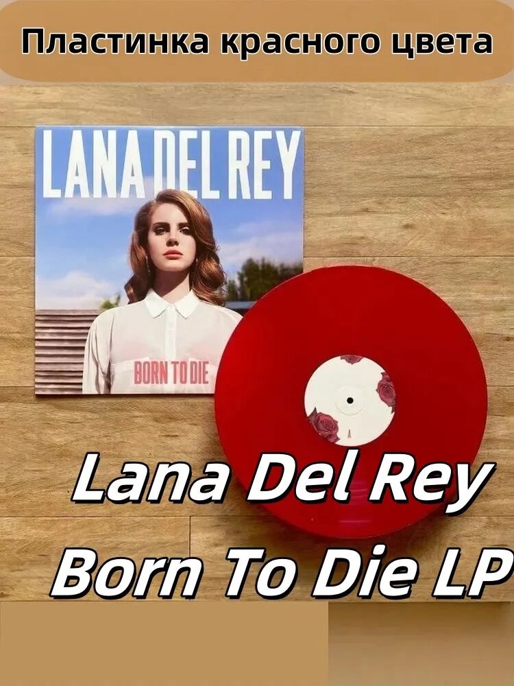 Лана Дель Рей Lana Del Rey Born To Die Виниловая пластинка LP (Красный винил, Ограниченный тираж)