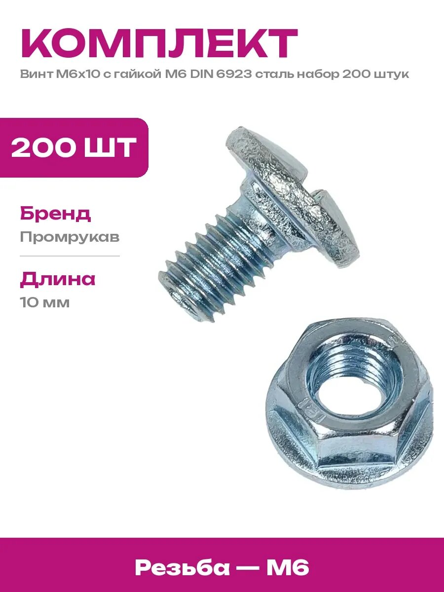 Винт М6x10 и гайка М6 DIN 6923 оцинкованные набор 200 шт